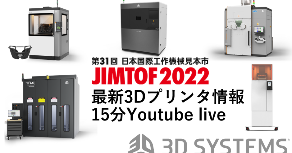 JIMTOF初出展！\最新3Dプリンタ情報15分でYoutube live/ | 3D Systems